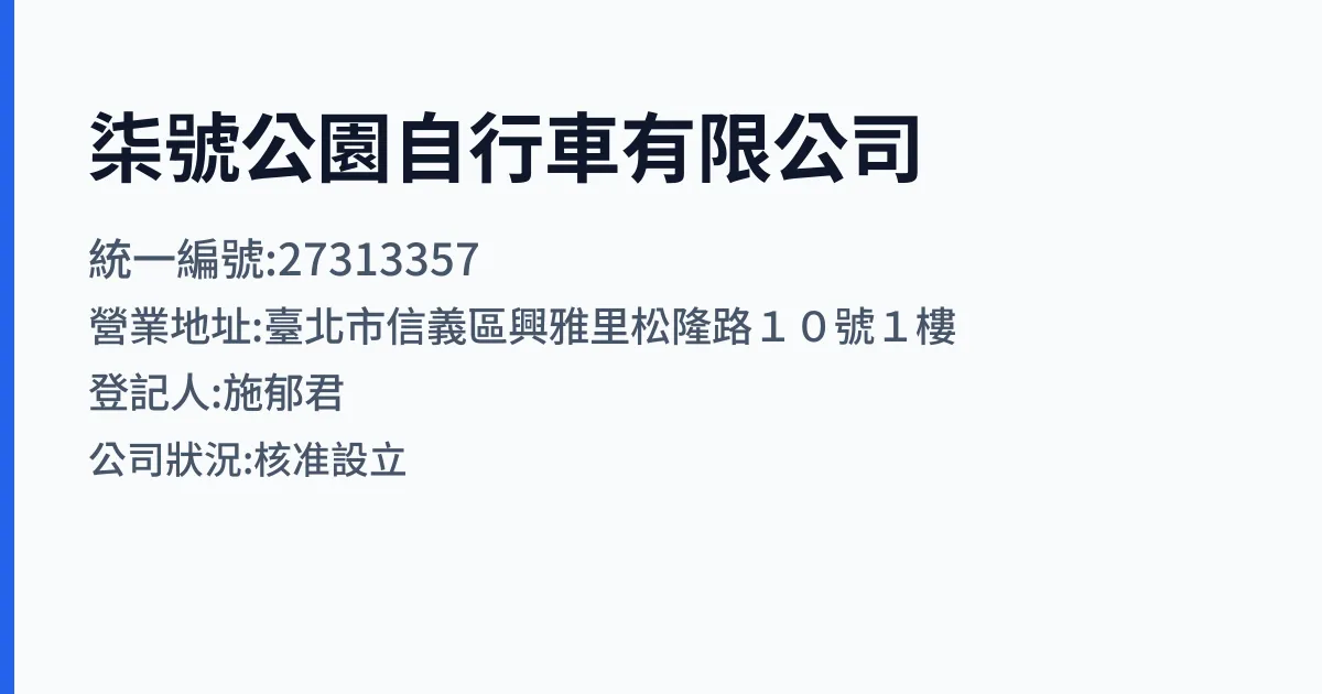 柒號公園自行車有限公司 - 統編 27313357（臺北市） 公司登記資料與營業項目詳細圖表