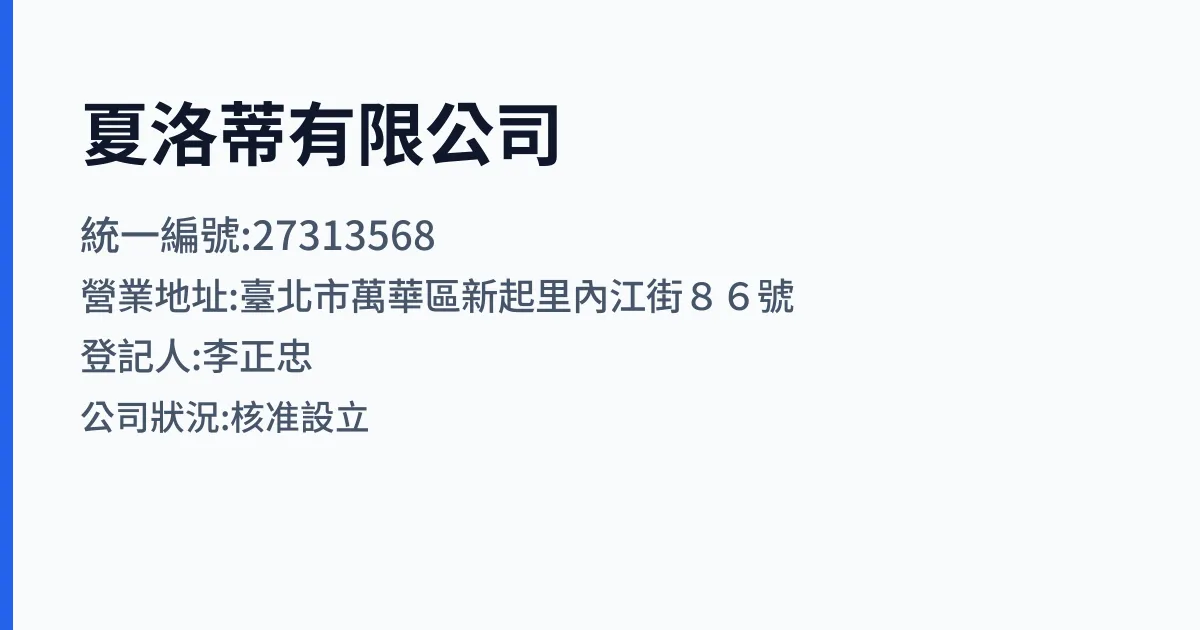 夏洛蒂有限公司 - 統編 27313568(臺北市) 公司登記資料與營業項目詳細圖表