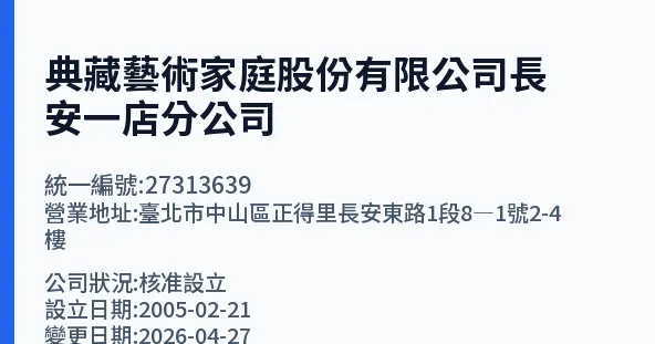 典藏藝術家庭股份有限公司長安一店分公司的照片-統編 27313639(臺北市) 公司登記資料與營業項目詳細圖表