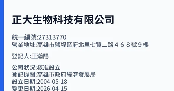 正大生物科技有限公司的照片-統編 27313770(高雄市) 公司登記資料與營業項目詳細圖表