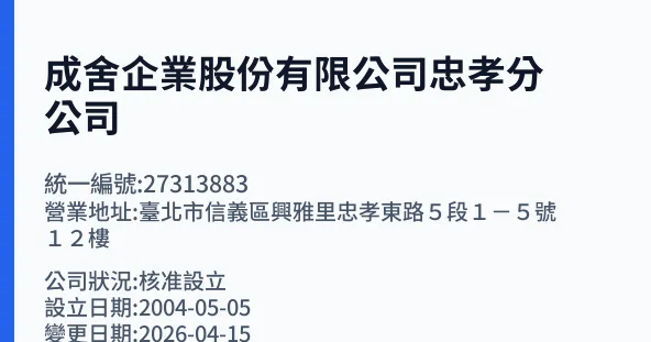 成舍企業股份有限公司忠孝分公司的照片-統編 27313883(臺北市) 公司登記資料與營業項目詳細圖表