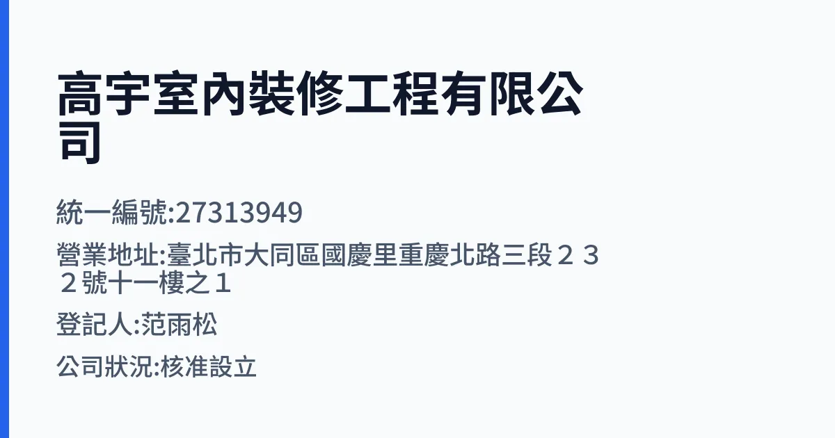 高宇室內裝修工程有限公司 - 統編 27313949(臺北市) 公司登記資料與營業項目詳細圖表