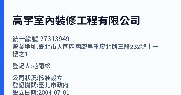 高宇室內裝修工程有限公司的照片-統編 27313949(臺北市) 公司登記資料與營業項目詳細圖表