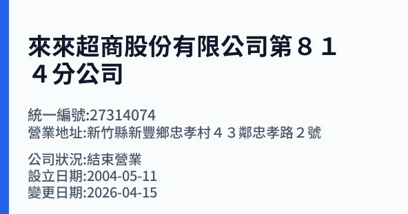 來來超商股份有限公司第８１４分公司的照片-統編 27314074(新竹縣) 公司登記資料與營業項目詳細圖表
