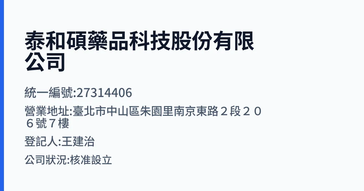 泰和碩藥品科技股份有限公司 - 統編 27314406(臺北市) 公司登記資料與營業項目詳細圖表
