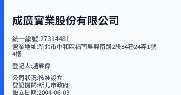 成廣實業股份有限公司的照片-統編 27314481(新北市) 公司登記資料與營業項目詳細圖表