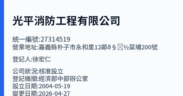 光平消防工程有限公司的照片-統編 27314519(嘉義縣) 公司登記資料與營業項目詳細圖表