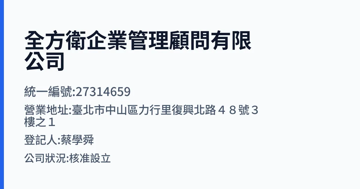 全方衛企業管理顧問有限公司 - 統編 27314659(臺北市) 公司登記資料與營業項目詳細圖表