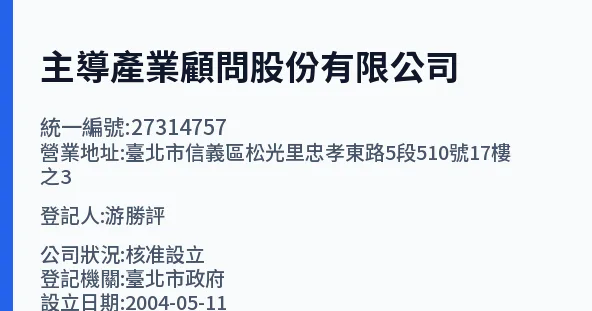 主導產業顧問股份有限公司的照片-統編 27314757(臺北市) 公司登記資料與營業項目詳細圖表