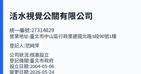 活水視覺公關有限公司的照片-統編 27314829(臺北市) 公司登記資料與營業項目詳細圖表