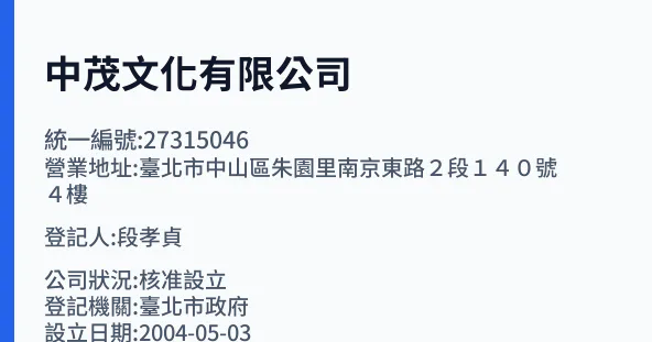 中茂文化有限公司的照片-統編 27315046(臺北市) 公司登記資料與營業項目詳細圖表