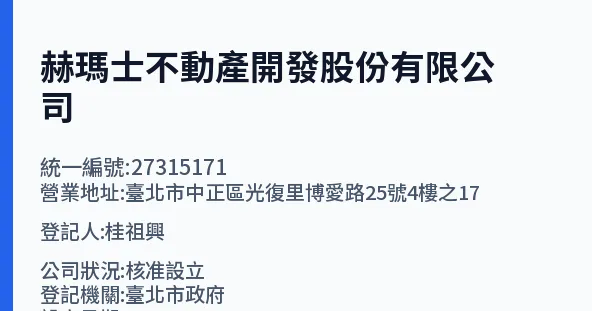 赫瑪士不動產開發股份有限公司的照片-統編 27315171(臺北市) 公司登記資料與營業項目詳細圖表