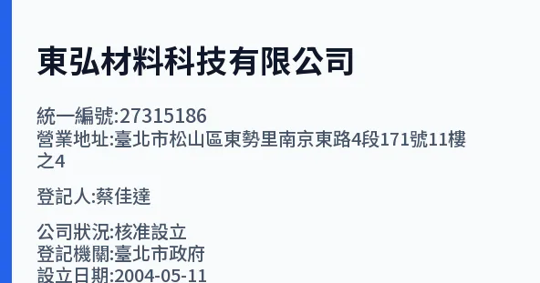 東弘材料科技有限公司的照片-統編 27315186(臺北市) 公司登記資料與營業項目詳細圖表