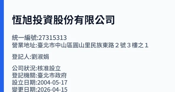 恆旭投資股份有限公司的照片-統編 27315313(臺北市) 公司登記資料與營業項目詳細圖表