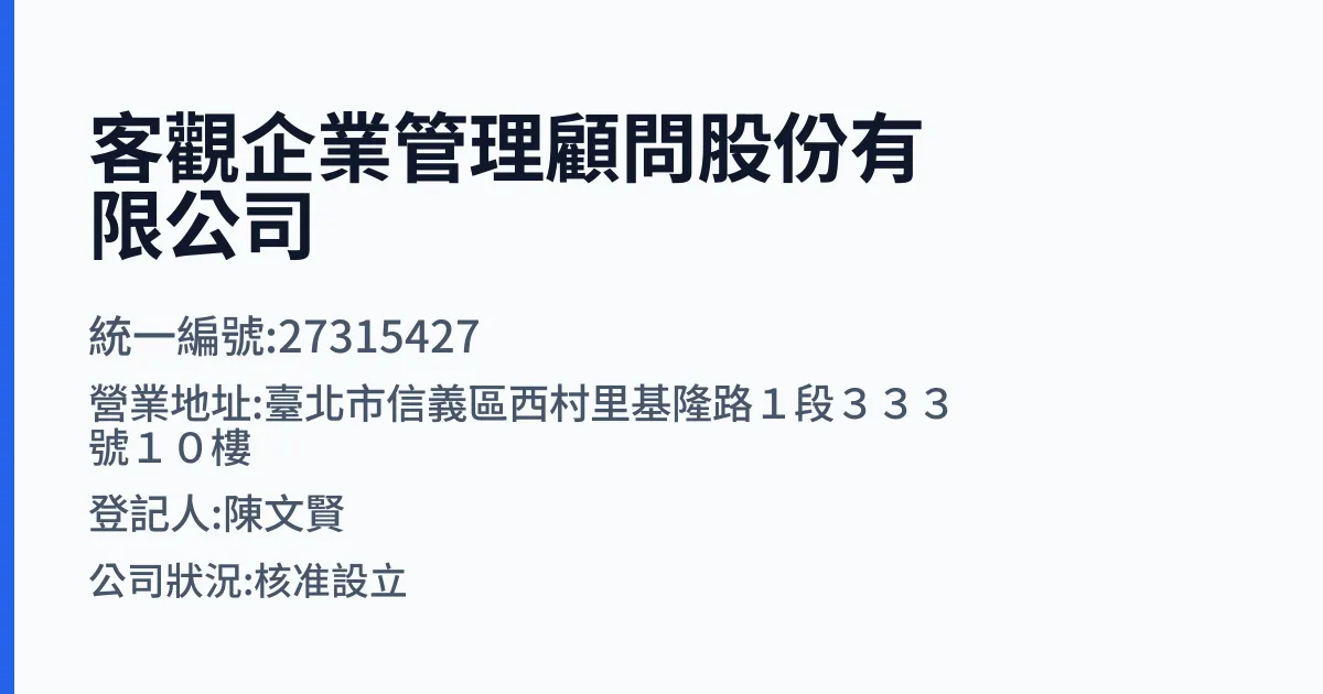 客觀企業管理顧問股份有限公司 - 統編 27315427(臺北市) 公司登記資料與營業項目詳細圖表