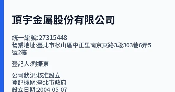 頂宇金屬股份有限公司的照片-統編 27315448(臺北市) 公司登記資料與營業項目詳細圖表
