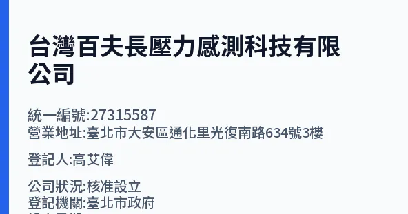 台灣百夫長壓力感測科技有限公司的照片-統編 27315587(臺北市) 公司登記資料與營業項目詳細圖表