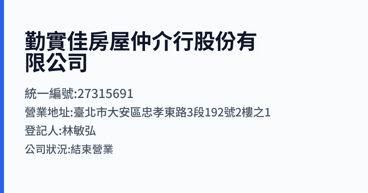 勤實佳房屋仲介行股份有限公司 - 統編 27315691(臺北市) 公司登記資料與營業項目詳細圖表