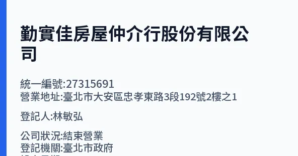 勤實佳房屋仲介行股份有限公司的照片-統編 27315691(臺北市) 公司登記資料與營業項目詳細圖表
