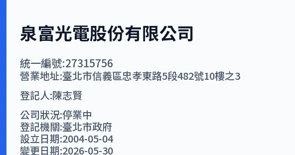 泉富光電股份有限公司的照片-統編 27315756(臺北市) 公司登記資料與營業項目詳細圖表
