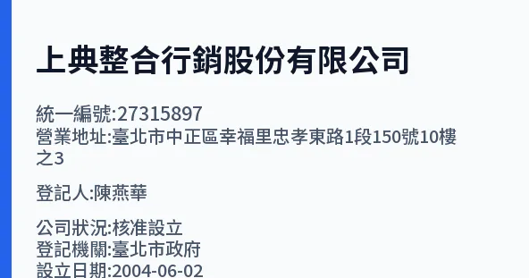 上典整合行銷股份有限公司的照片-統編 27315897(臺北市) 公司登記資料與營業項目詳細圖表