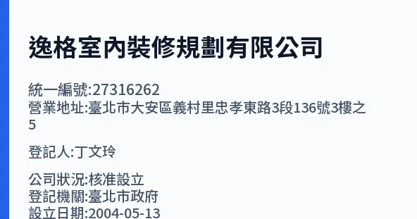 逸格室內裝修規劃有限公司的照片-統編 27316262(臺北市) 公司登記資料與營業項目詳細圖表