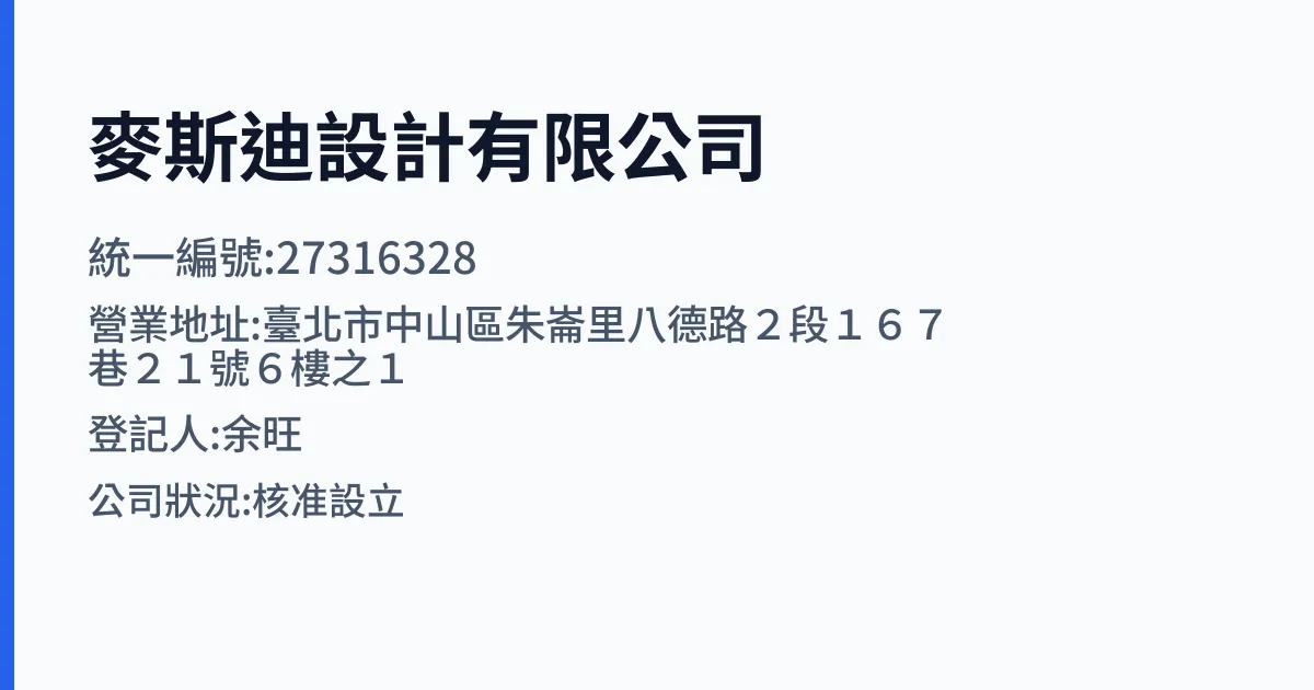 麥斯迪設計有限公司 - 統編 27316328(臺北市) 公司登記資料與營業項目詳細圖表