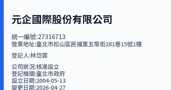 元企國際股份有限公司的照片-統編 27316713(臺北市) 公司登記資料與營業項目詳細圖表