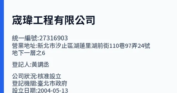 宬瑋工程有限公司的照片-統編 27316903(新北市) 公司登記資料與營業項目詳細圖表