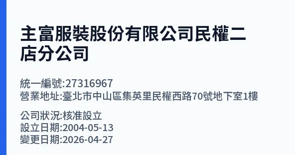 主富服裝股份有限公司民權二店分公司的照片-統編 27316967(臺北市) 公司登記資料與營業項目詳細圖表