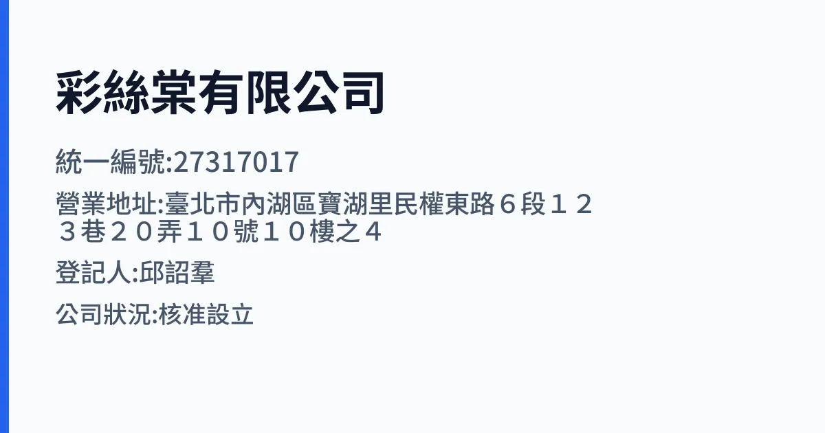 彩絲棠有限公司 - 統編 27317017(臺北市) 公司登記資料與營業項目詳細圖表