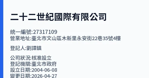 二十二世紀國際有限公司的照片-統編 27317109(臺北市) 公司登記資料與營業項目詳細圖表