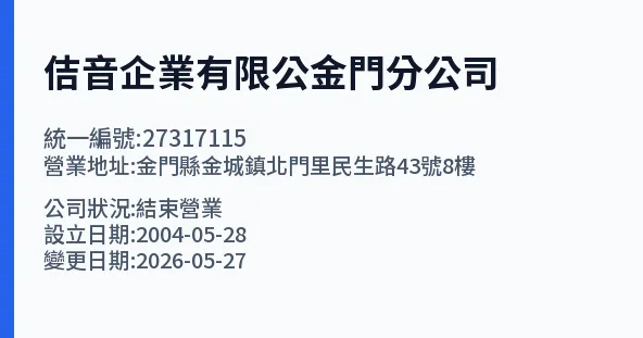 佶音企業有限公金門分公司的照片-統編 27317115(金門縣) 公司登記資料與營業項目詳細圖表