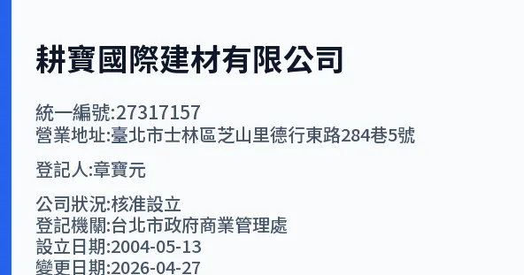 耕寶國際建材有限公司的照片-統編 27317157(臺北市) 公司登記資料與營業項目詳細圖表