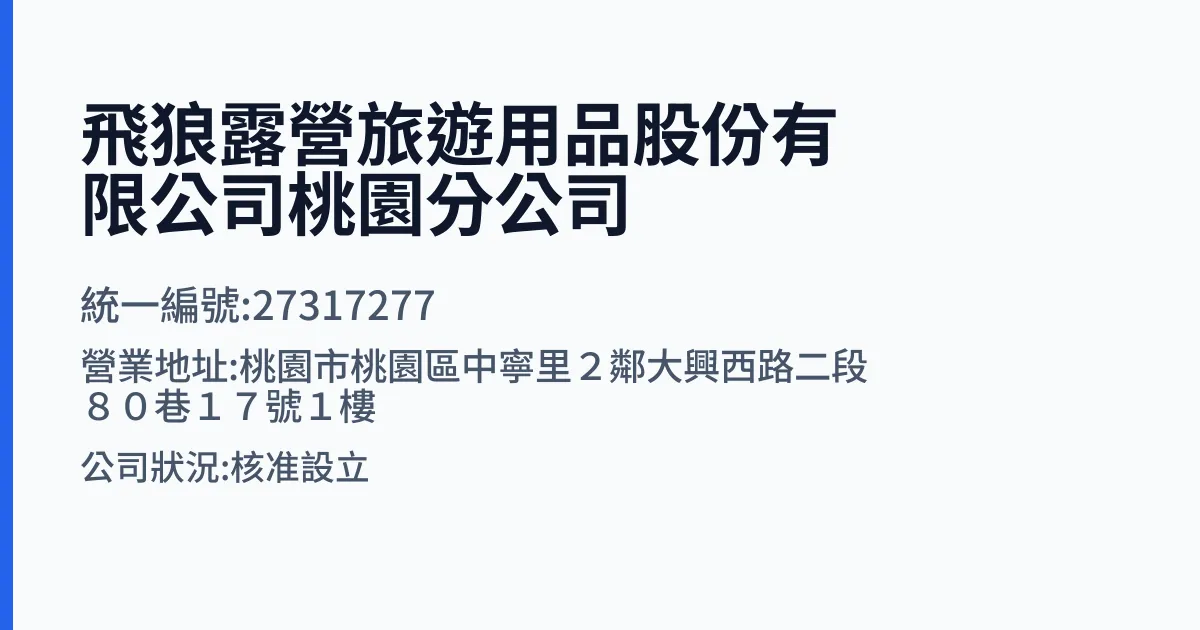 飛狼露營旅遊用品股份有限公司桃園分公司 - 統編 27317277(桃園市) 公司登記資料與營業項目詳細圖表