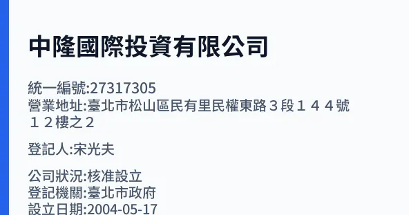 中隆國際投資有限公司的照片-統編 27317305(臺北市) 公司登記資料與營業項目詳細圖表