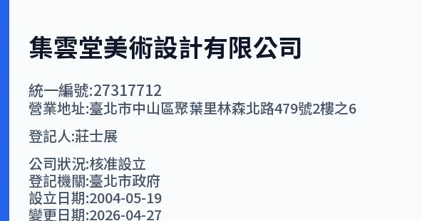 集雲堂美術設計有限公司的照片-統編 27317712(臺北市) 公司登記資料與營業項目詳細圖表