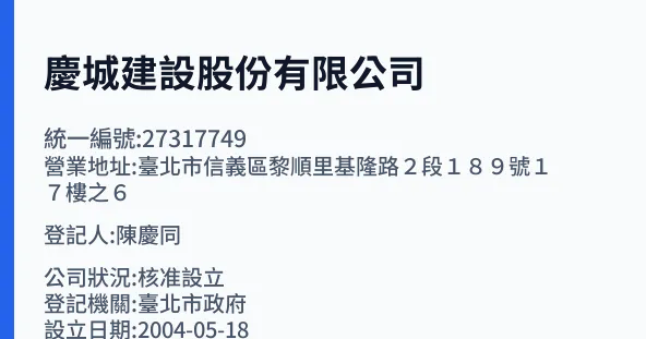 慶城建設股份有限公司的照片-統編 27317749(臺北市) 公司登記資料與營業項目詳細圖表