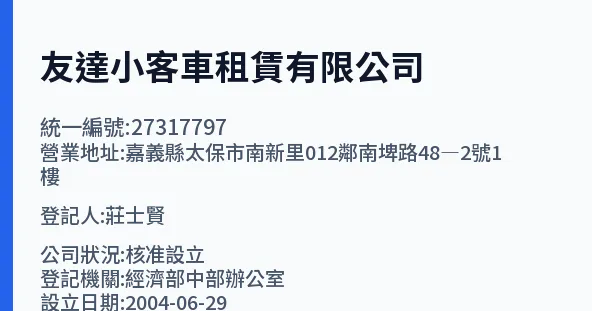 友達小客車租賃有限公司的照片-統編 27317797(嘉義縣) 公司登記資料與營業項目詳細圖表