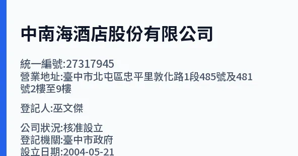 中南海酒店股份有限公司的照片-統編 27317945(臺中市) 公司登記資料與營業項目詳細圖表
