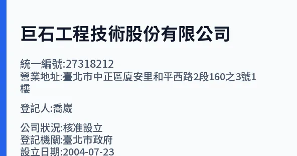 巨石工程技術股份有限公司的照片-統編 27318212(臺北市) 公司登記資料與營業項目詳細圖表