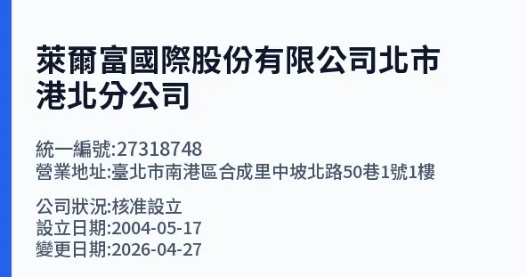 萊爾富國際股份有限公司北市港北分公司的照片-統編 27318748(臺北市) 公司登記資料與營業項目詳細圖表