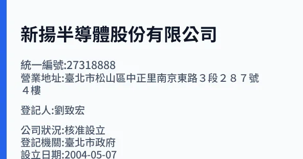 新揚半導體股份有限公司的照片-統編 27318888(臺北市) 公司登記資料與營業項目詳細圖表