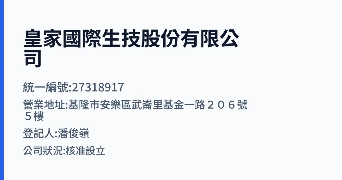 皇家國際生技股份有限公司 - 統編 27318917(基隆市) 公司登記資料與營業項目詳細圖表