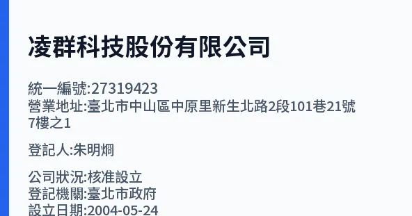 凌群科技股份有限公司的照片-統編 27319423(臺北市) 公司登記資料與營業項目詳細圖表
