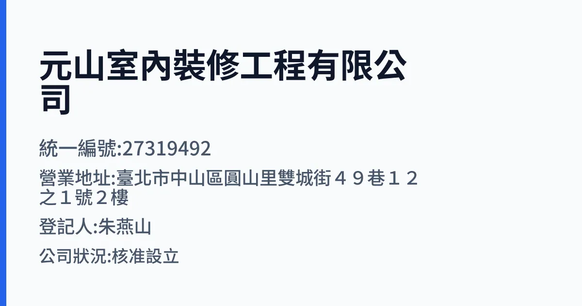 元山室內裝修工程有限公司 - 統編 27319492(臺北市) 公司登記資料與營業項目詳細圖表