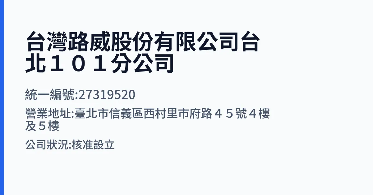 台灣路威股份有限公司台北１０１分公司 - 統編 27319520(臺北市) 公司登記資料與營業項目詳細圖表