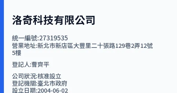 洛奇科技有限公司的照片-統編 27319535(新北市) 公司登記資料與營業項目詳細圖表