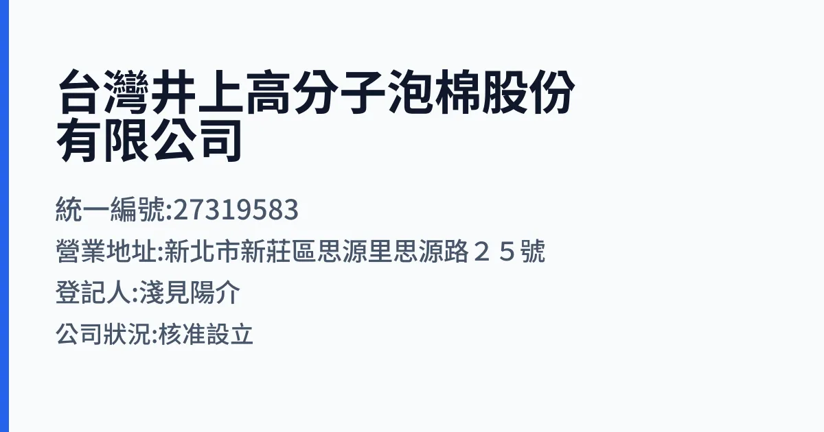 台灣井上高分子泡棉股份有限公司 - 統編 27319583(新北市) 公司登記資料與營業項目詳細圖表