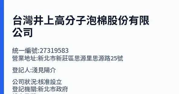 台灣井上高分子泡棉股份有限公司的照片-統編 27319583(新北市) 公司登記資料與營業項目詳細圖表